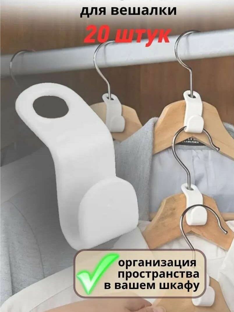 Набор крючков для вешалки YAGUA 20 универсальных пластиковых крючков для идеального порядка в гардеробе