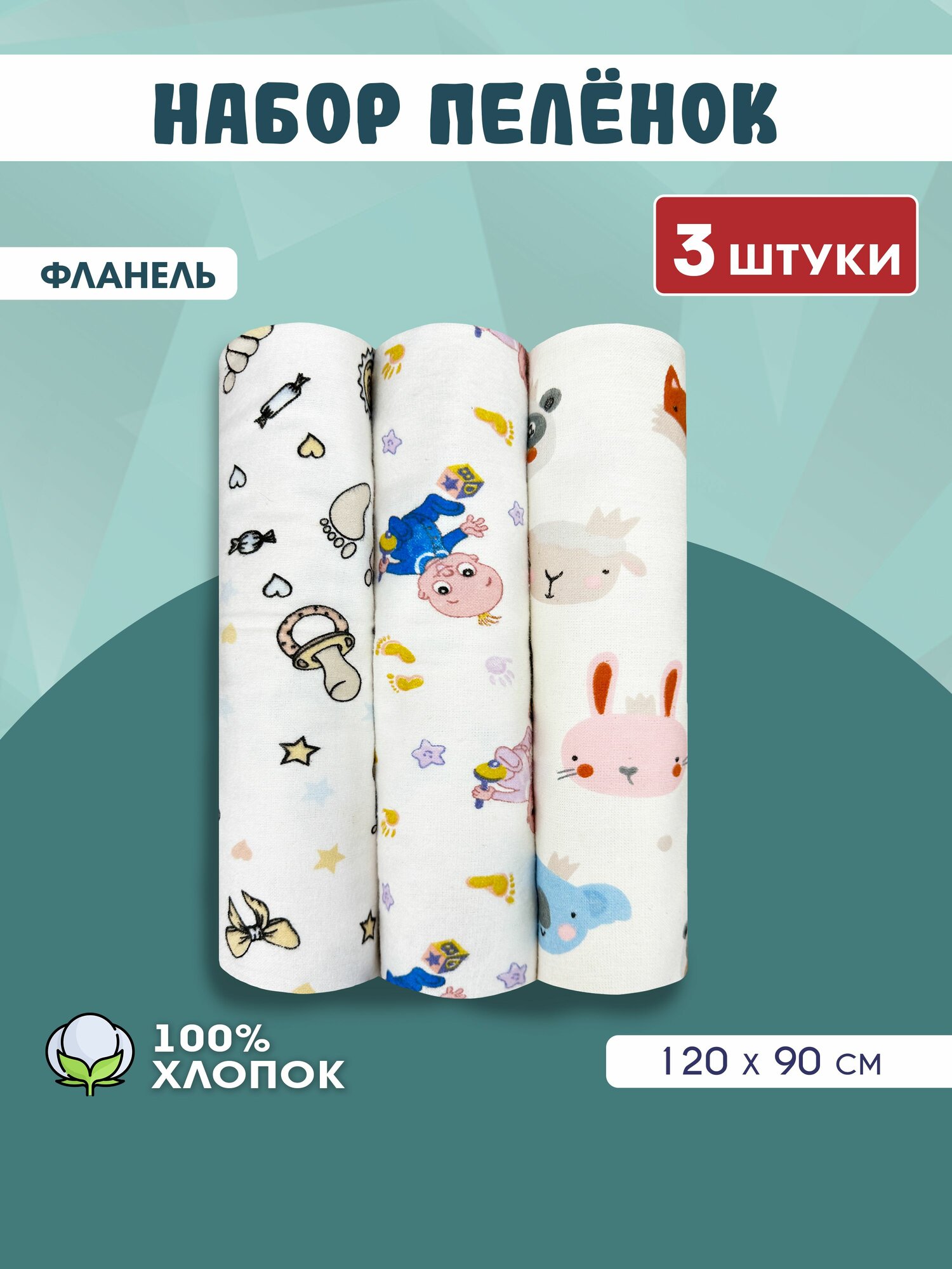 Набор пеленок для новорожденных, 3 шт, размер 120*90см, фланель, 100% хлопок