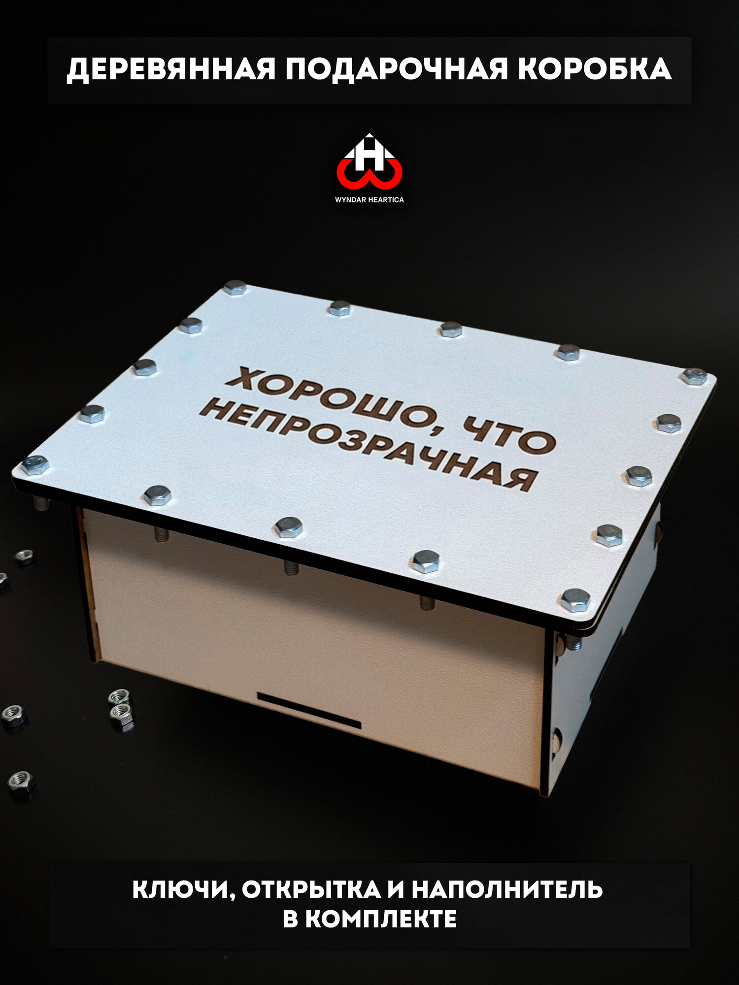 Деревянная подарочная коробка с болтами - Хорошо, что непрозрачная