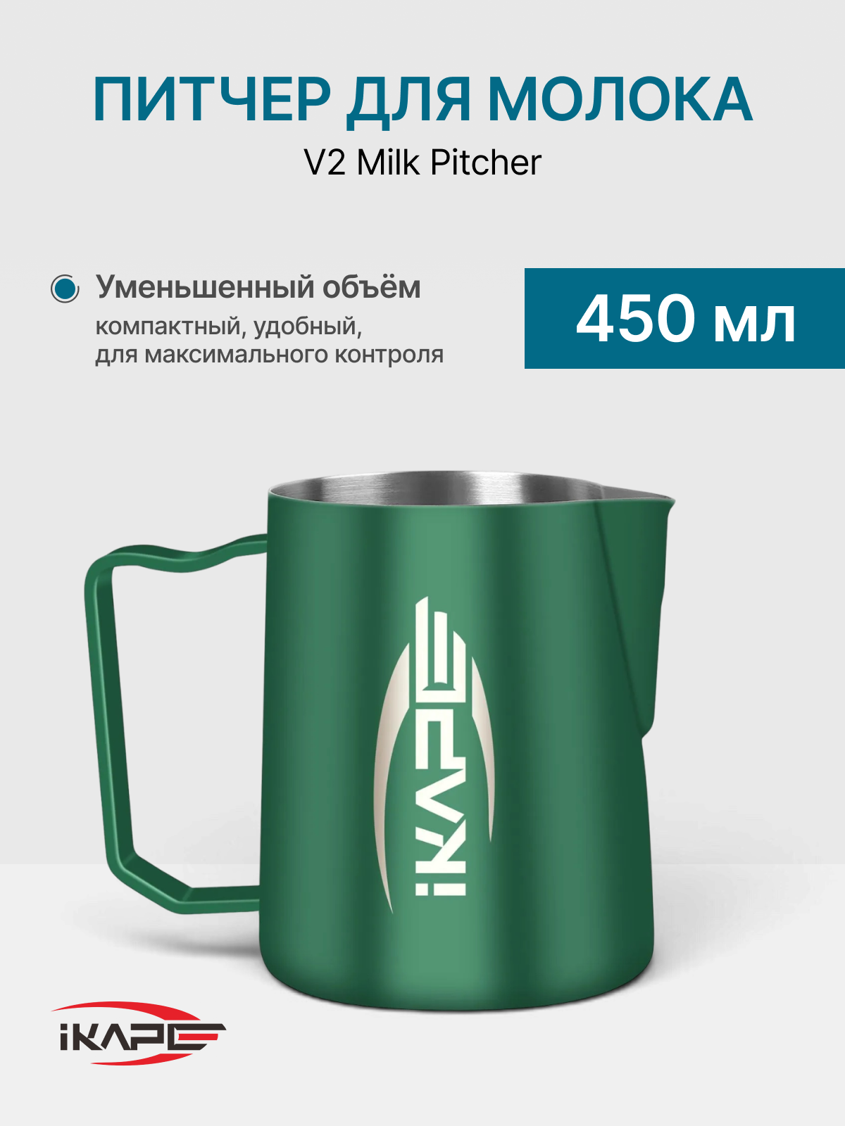 Питчер для молока, молочник IKAPE V2 Milk Pitcher 450 мл, тёмно-зелёный, острый носик