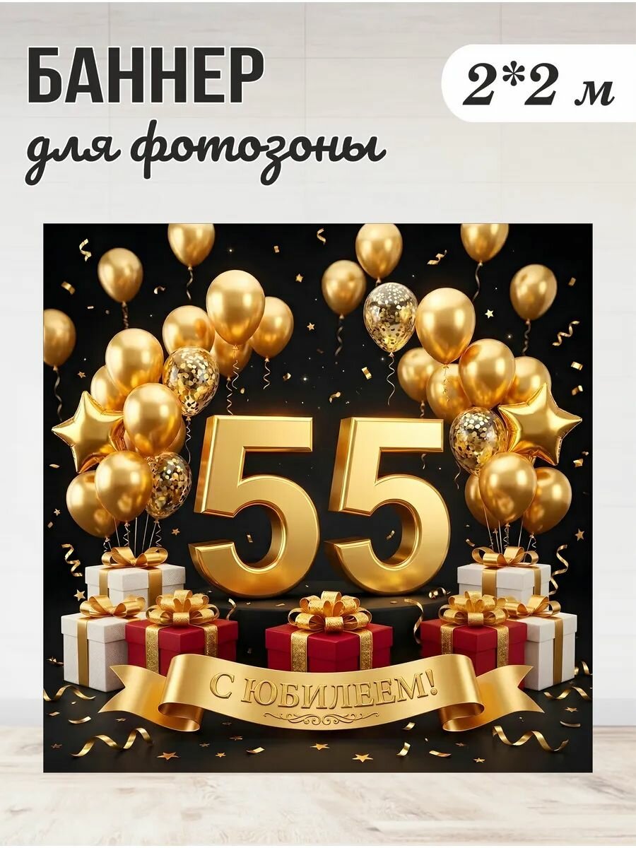 Баннер с юбилеем 55 лет