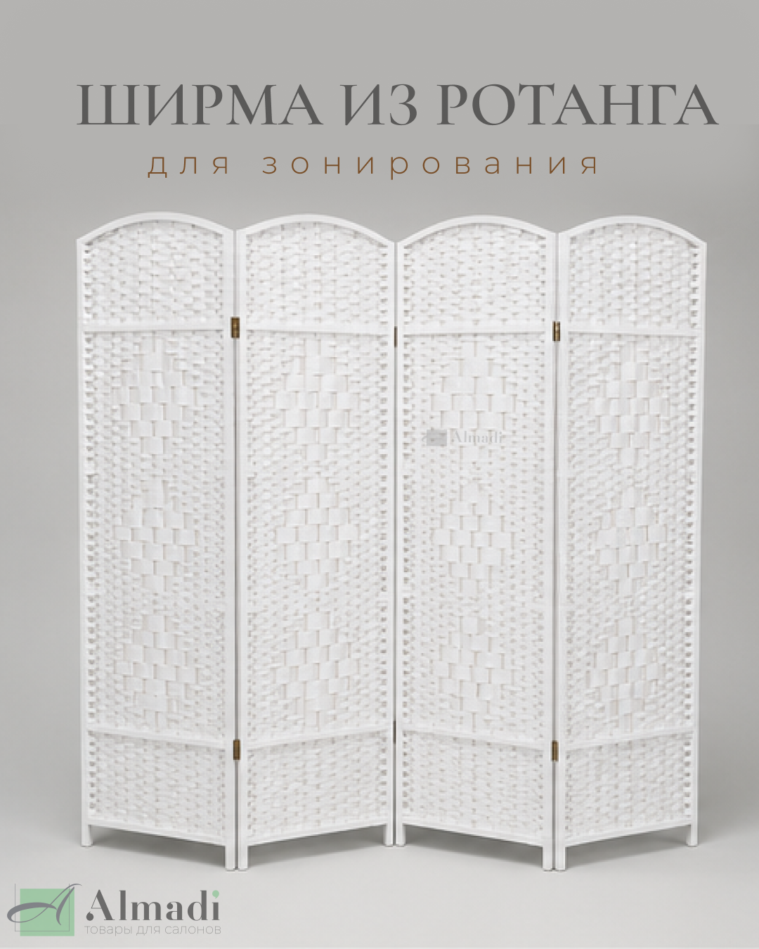 Ширма ALAMDI, белая, натуральный ротанг, складная, 180 см x 200 см, закрытая