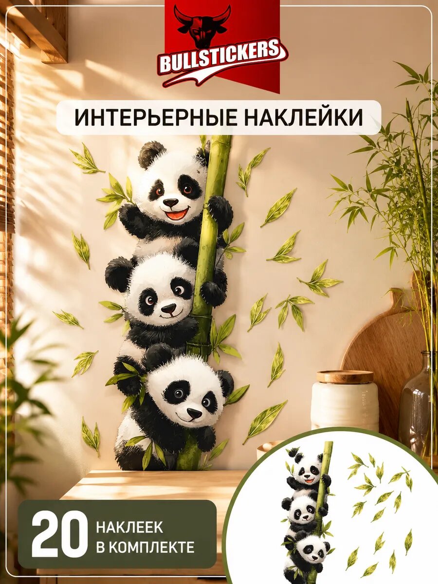 Наклейки на стену для декора интерьерные самоклеящиеся Панды