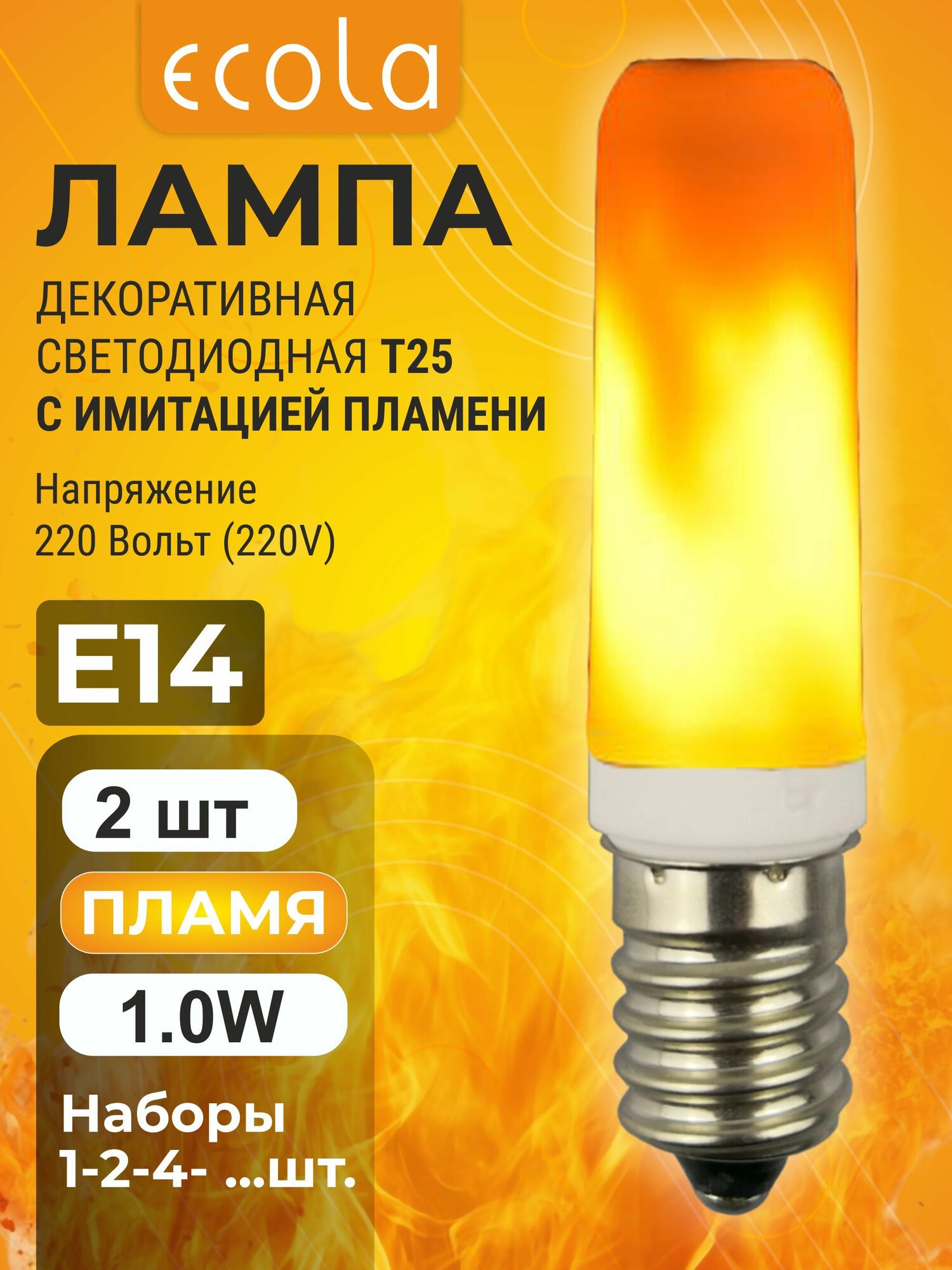 2 шт. Ecola T25 Micro 1,0W, 220V E14 Flame имитация пламени мини - лампа Экола t25_lamp декоративная лампа цоколь e14 эффект пламени