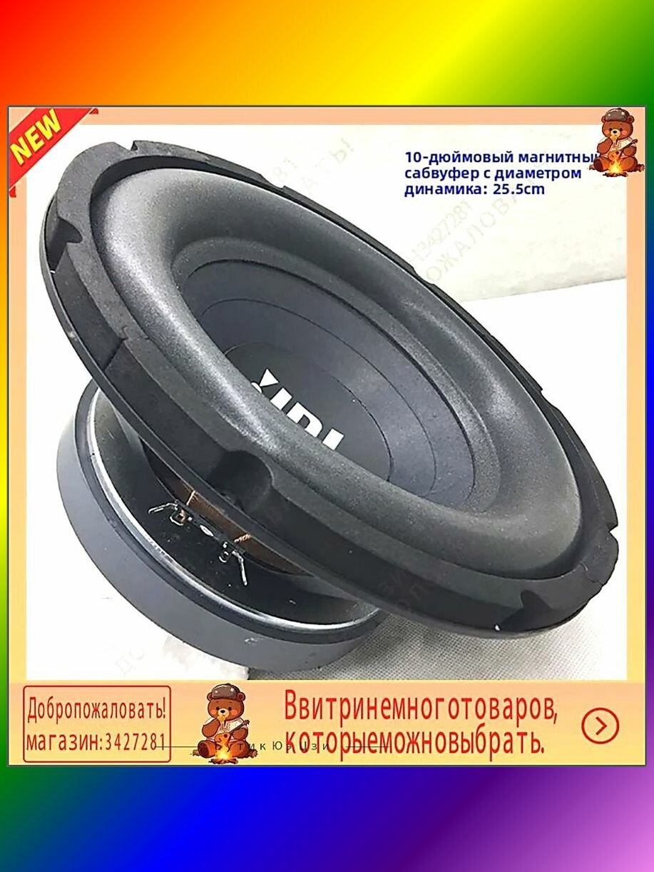 Колонки автомобильные, 25 см (10 дюйм.)