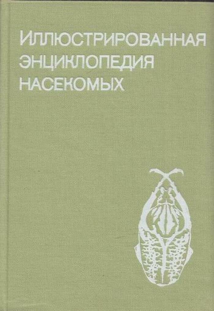 Иллюстрированная энциклопедия насекомых