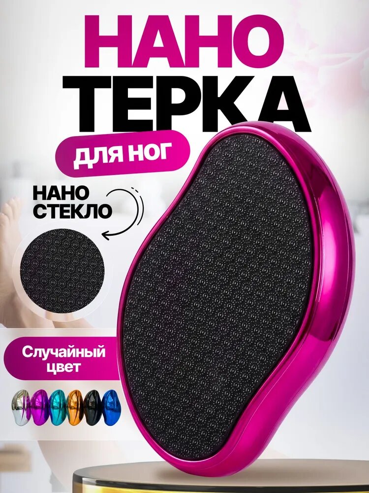 Нанотерка для ног, пемза для пяток из закаленного стекла