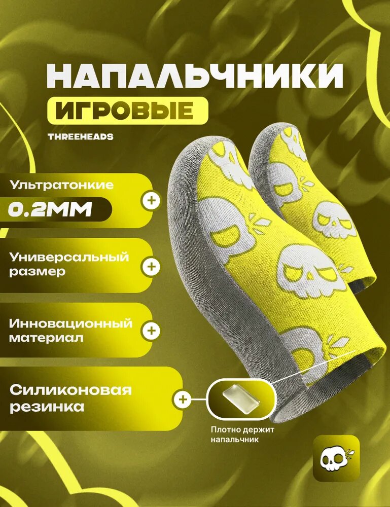 Игровые напальчники THREEHEADS для игр на телефоне желтые