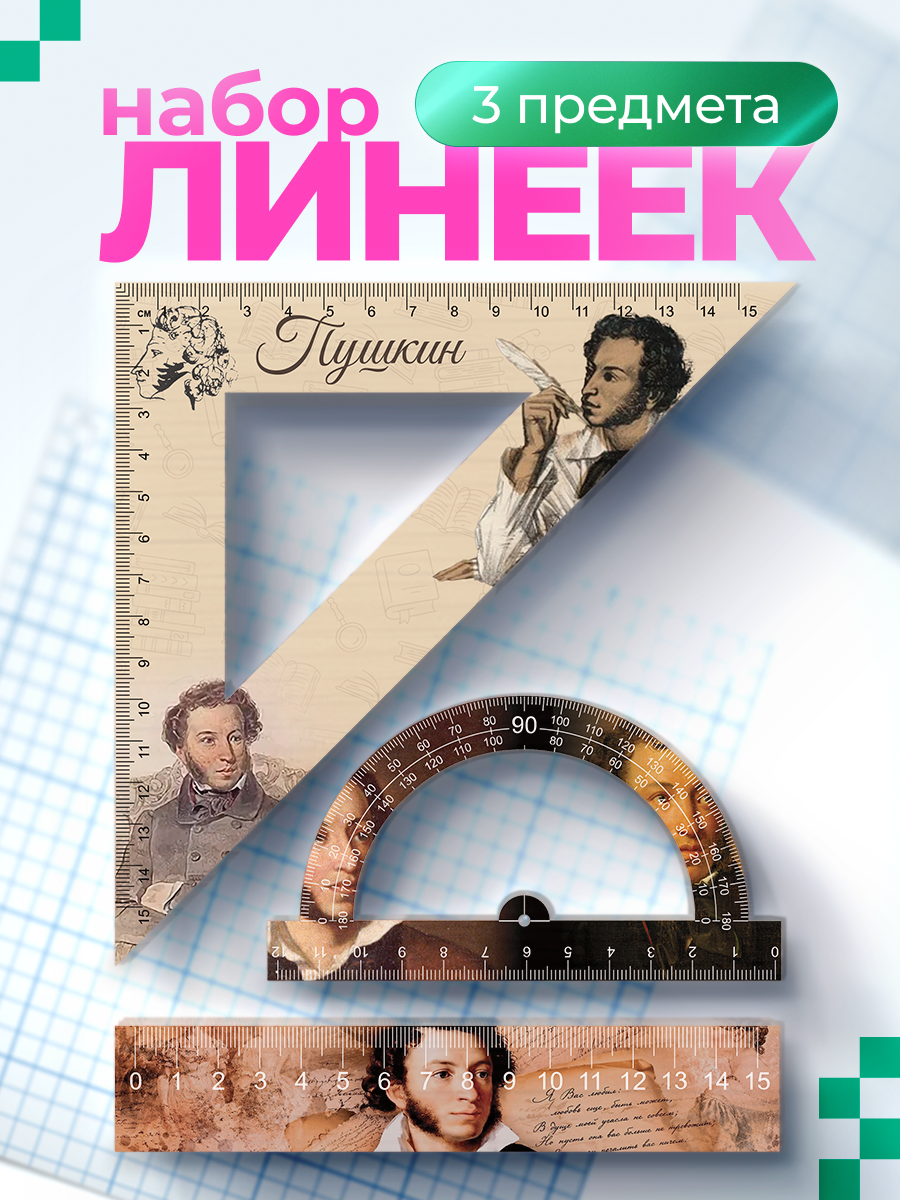 Канцелярия для школы набор линеек - 3 шт ZEKEKS Александр Пушкин, экологичный