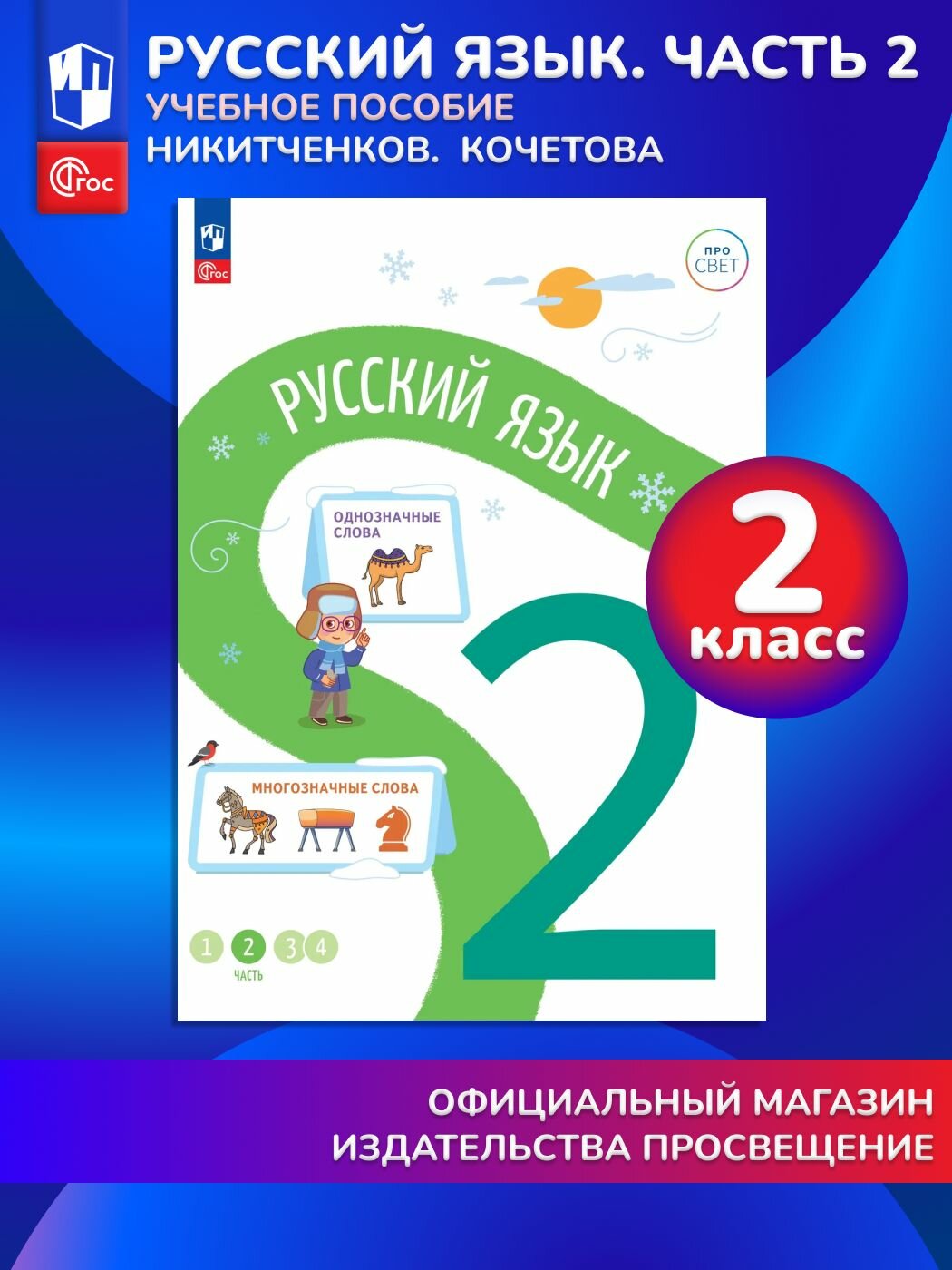 Русский язык. 2 класс. В 4-х частях. Часть 2