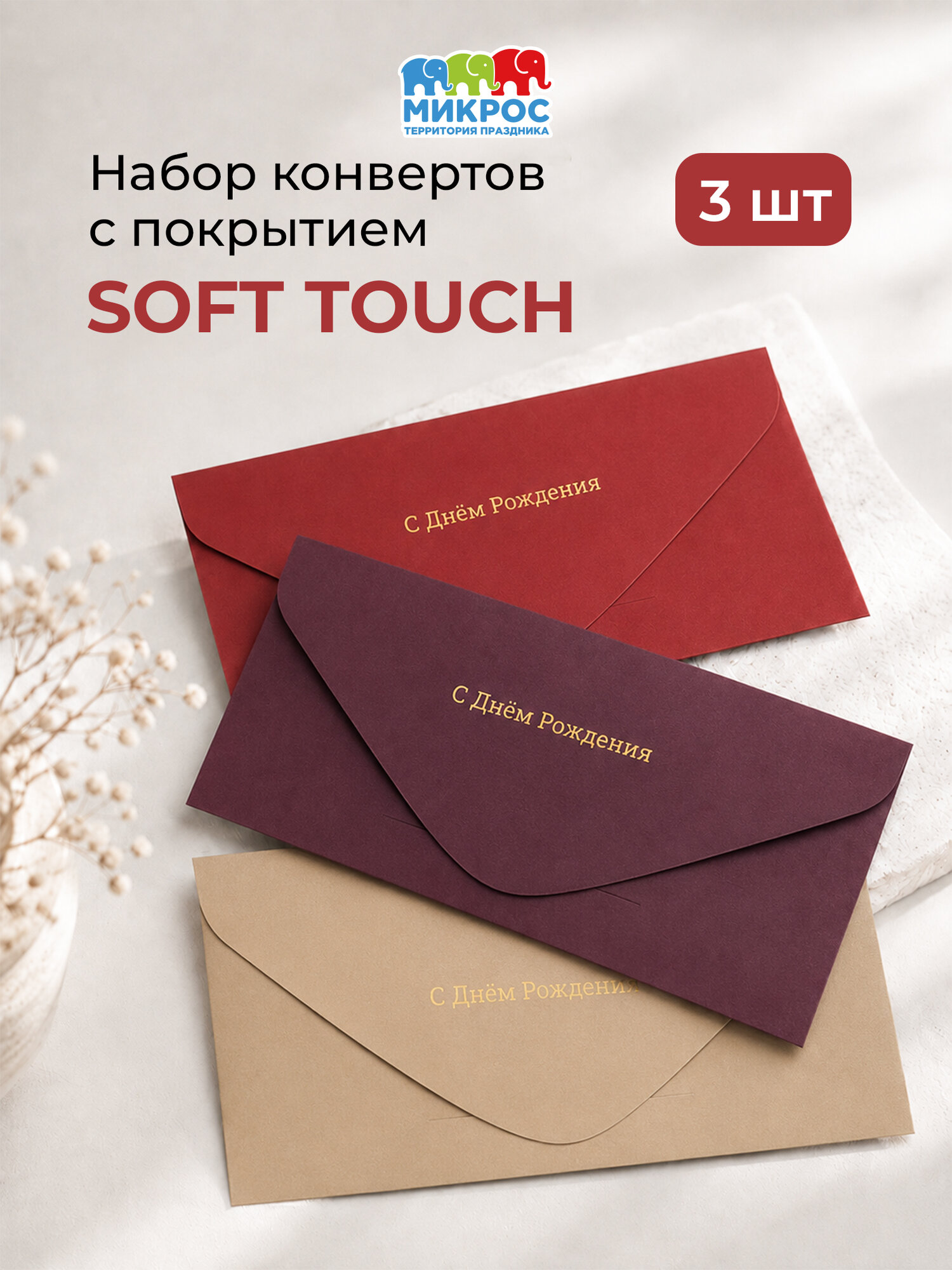 Конверт для денег подарочный софт-тач с надписью "С днем рождения" набор 3шт