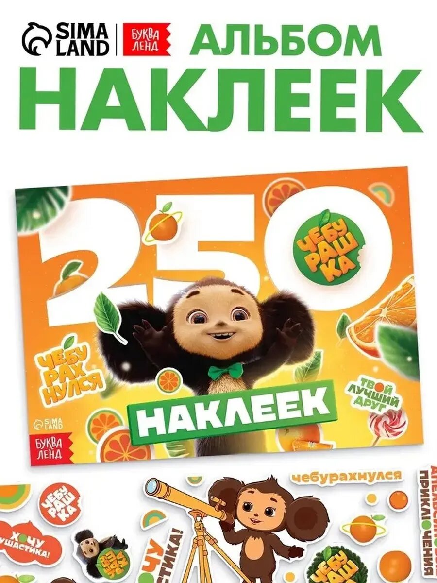 Яркий альбом с наклейками Чебурашка