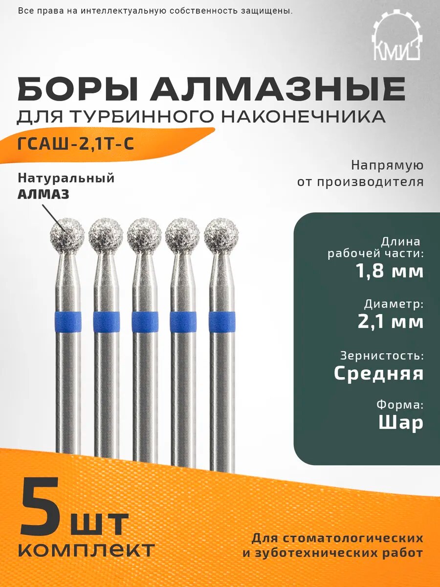 Боры стоматологические алмазные для турбинного наконечника, 5 шт, КМИЗ, форма шар, зернистость средняя, ГСАШ-2,1Т-С