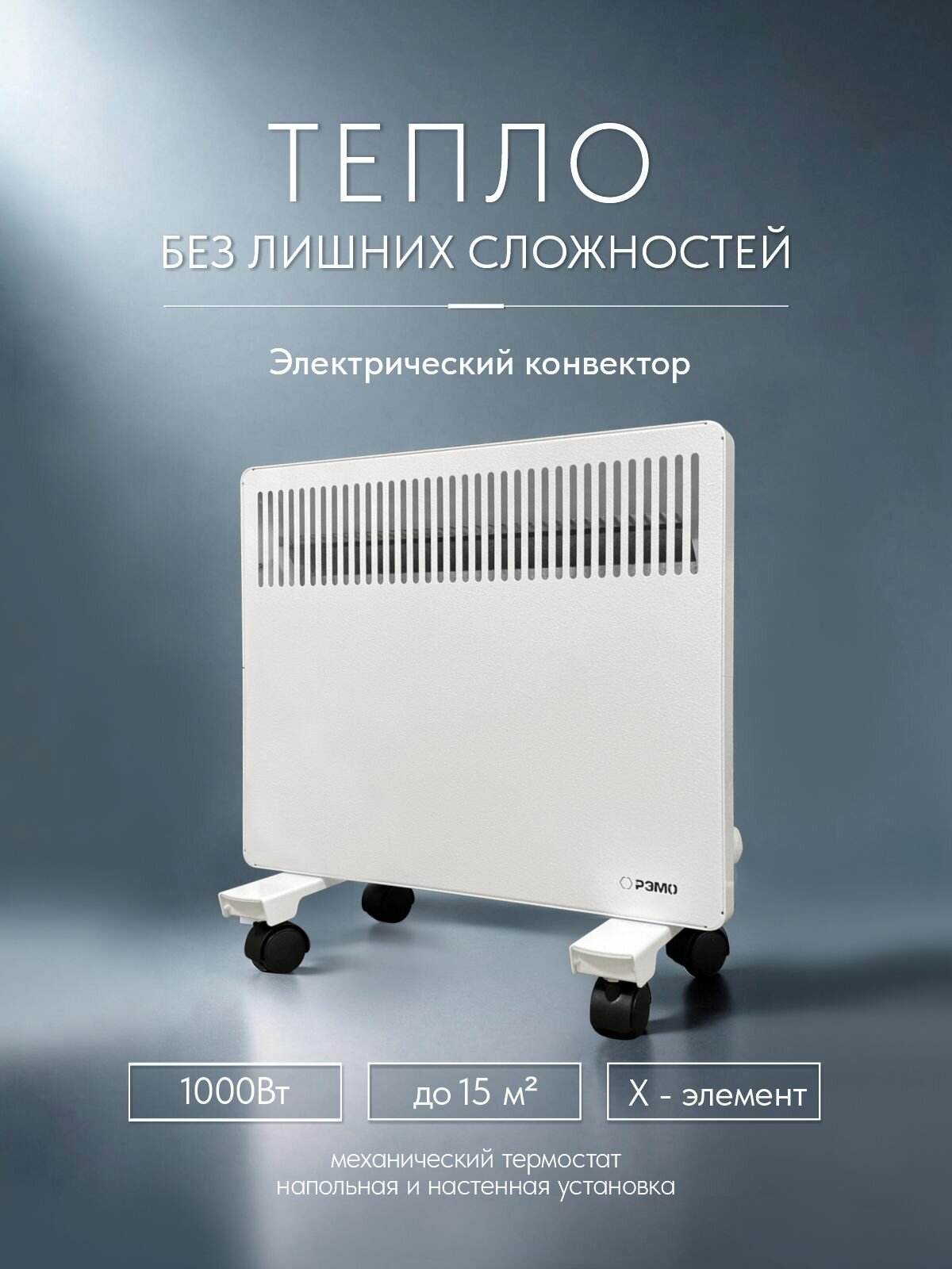 Конвектор - обогреватель электрический РЭМО Солнечный Бриз СБ-1000.1W белый 1000W (Х-элемент)