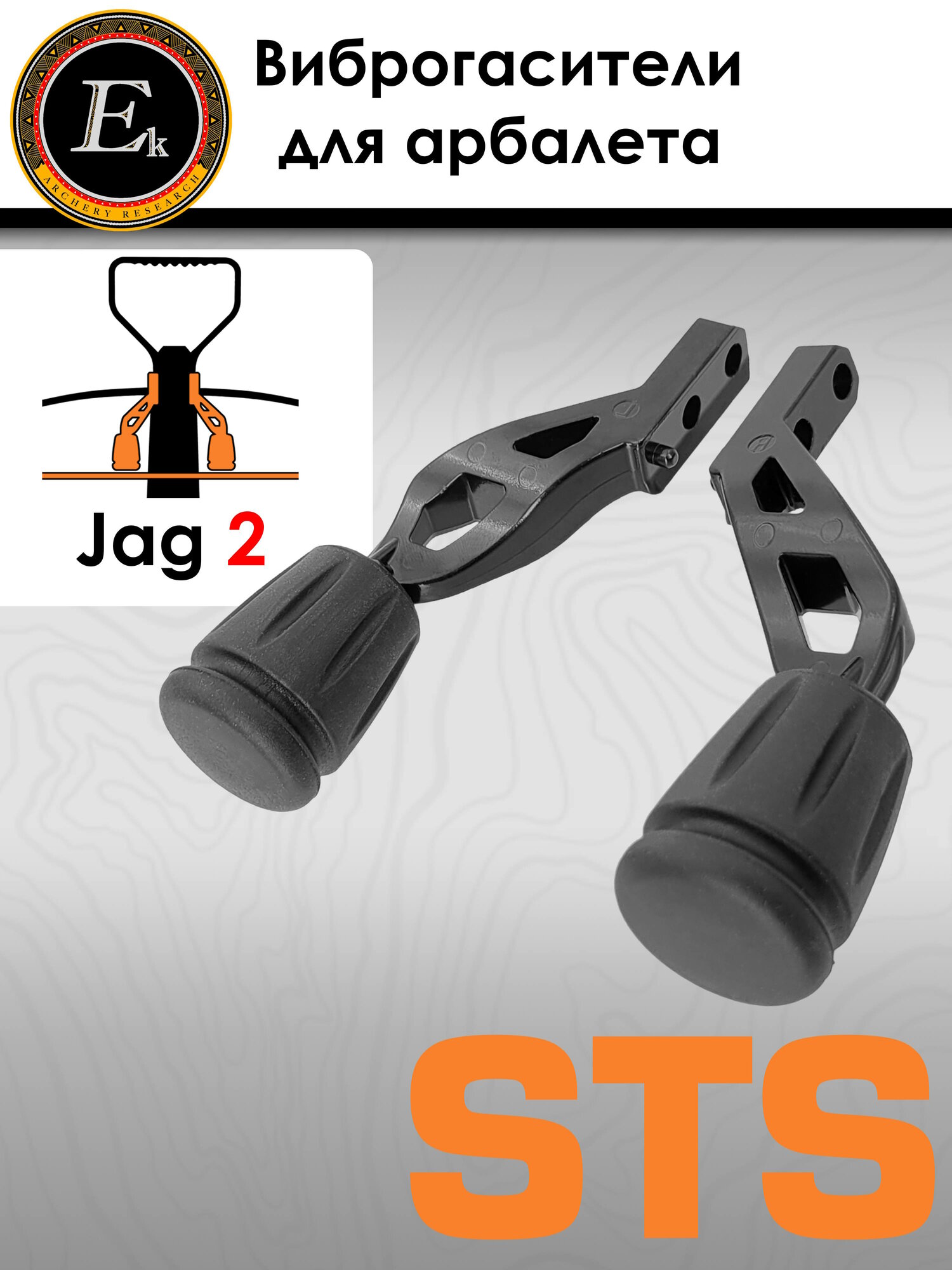 Парные виброгасители (STS) для арбалета Ek Jag 2