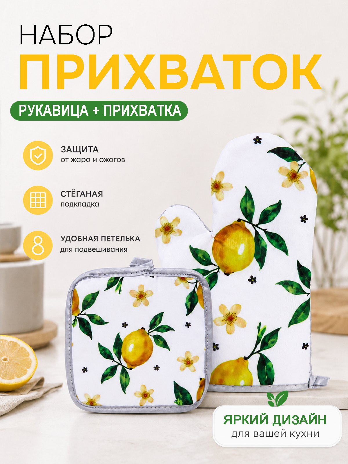 Прихватка и варежка для кухни «Цитрус. Лимоны», набор кухонных прихваток