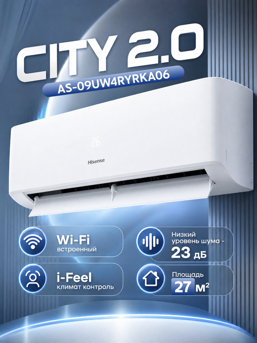 Сплит система Hisense CITY 2.0 DC Inverter на 27 кв м, тихий, Wi-fi встроен