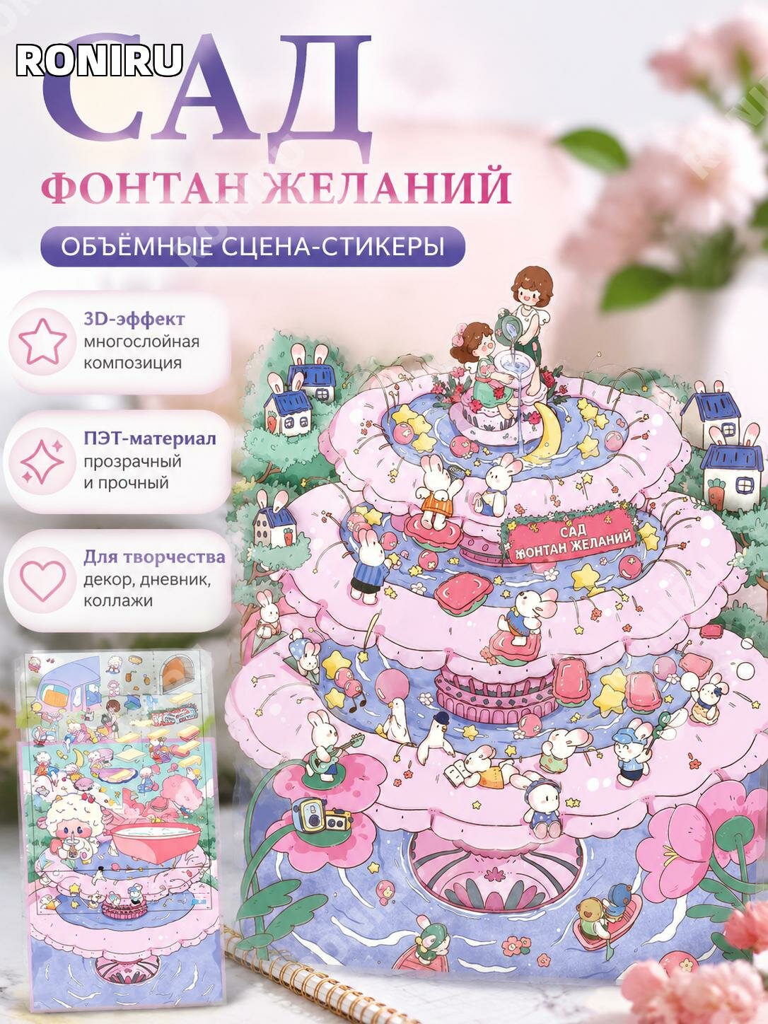 Стикеры PET для рукоделия3D коллаж Сад с колодцем, ламинированные,17,9 х23,8 см