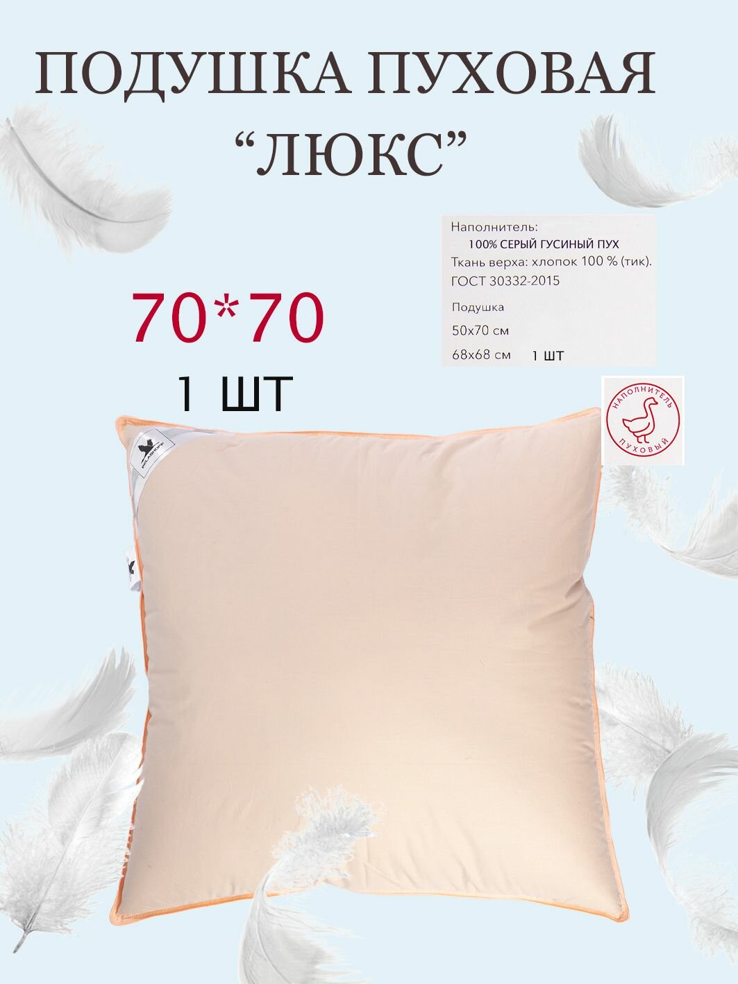 Подушка пуховая 70*70 Люкс Belashoff