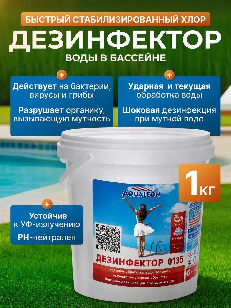 Дезинфектор для бассейна в гранулах