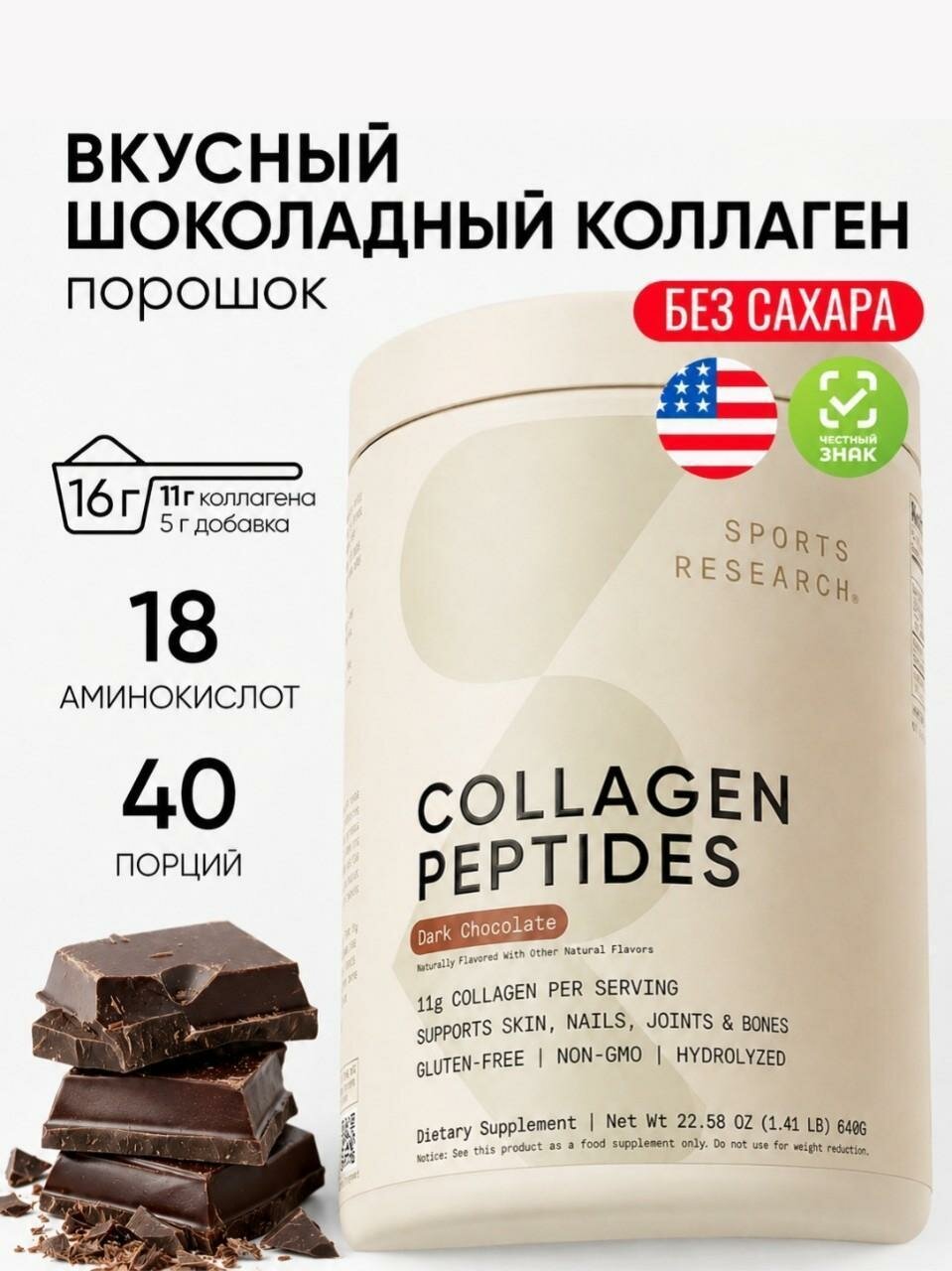 БАД для костей, суставов и связок Sports Research Коллаген Пептидный Шоколадный, Collagen Sports Research, 640 г
