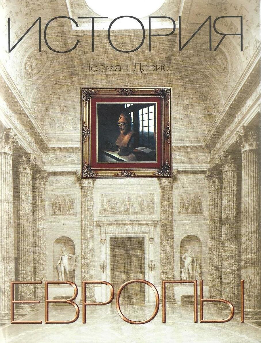 История Европы