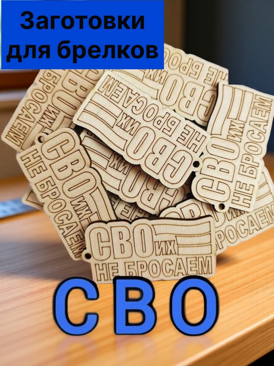 Деревянные заготовки для брелков СВО 25 шт