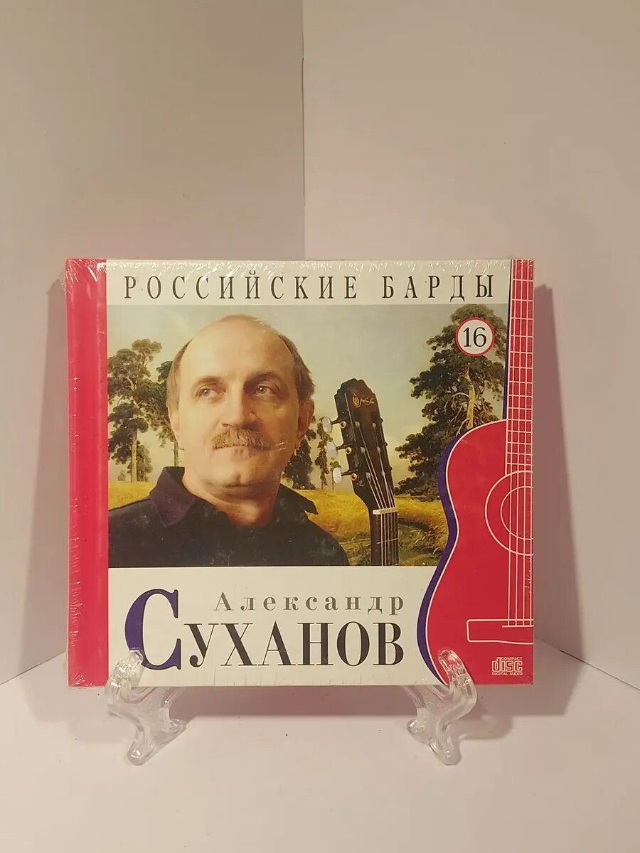 Российские барды Александр Суханов №16 + СД Диск