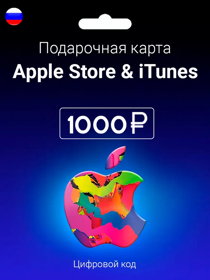 Подарочная карта App Store & iTunes Россия 1000 Рублей (карта пополнения Apple Gift Card - регион активации РФ)