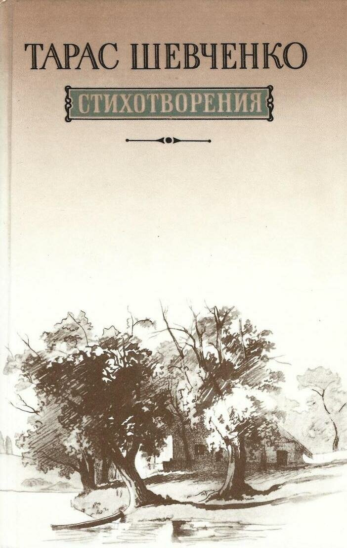Тарас Шевченко. Стихотворения