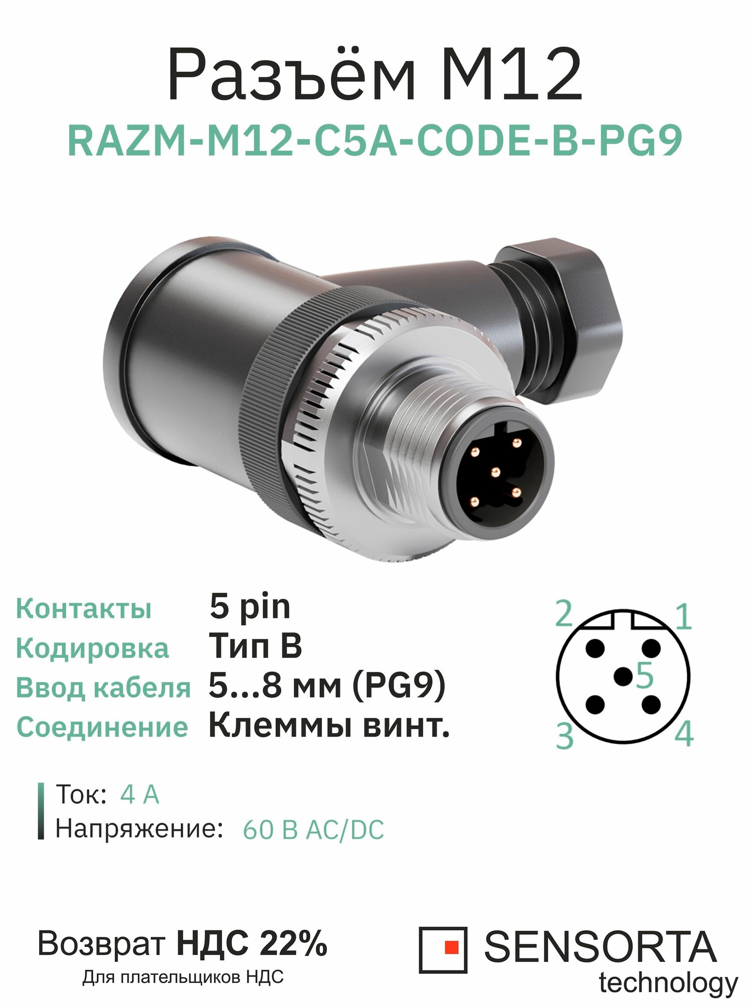 RAZM-M12-C5A-CODE-B-PG9 разъём М12 B-coding 5 pin угловой / вилка (папа) / PG9 (5-8 мм диаметр под кабель)