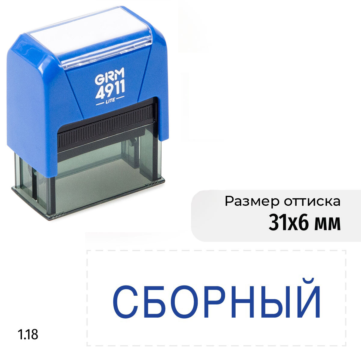 GRM 4911 Lite стандартный штамп «1.18 Сборный»