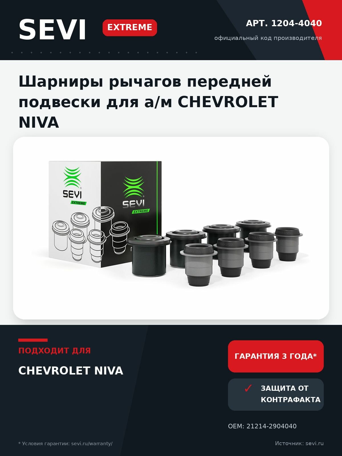 Комплект шарниров рычагов передней подвески (8 шт.) SEVI EXTREAM, арт. 1204-4040 для ВАЗ 2123 (Chevrolet Niva), 21214, урбан (нового образца)