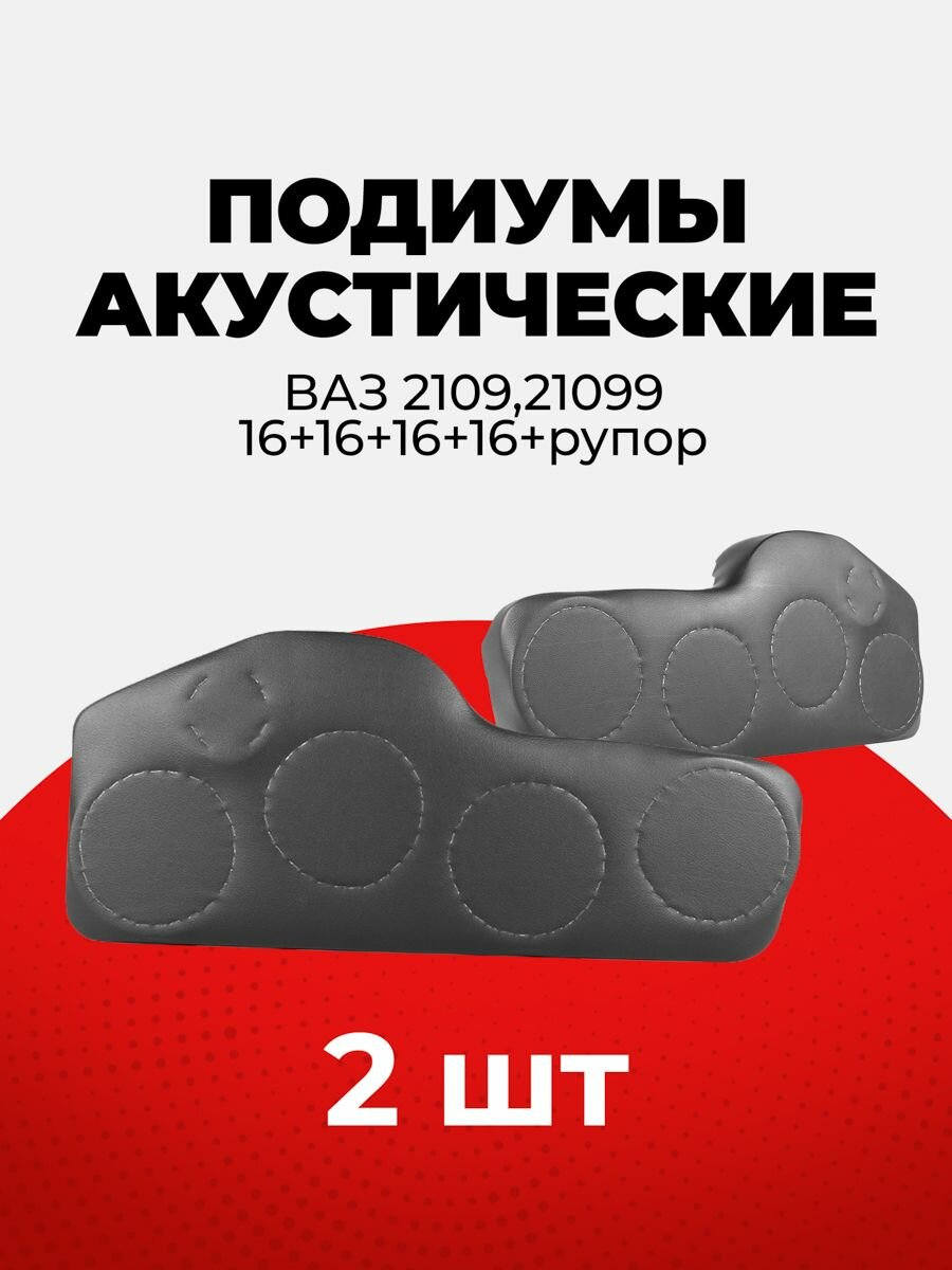 Акустические подиумы ВАЗ 2109, 21099 (16х16х16х16хРупор) новый М2