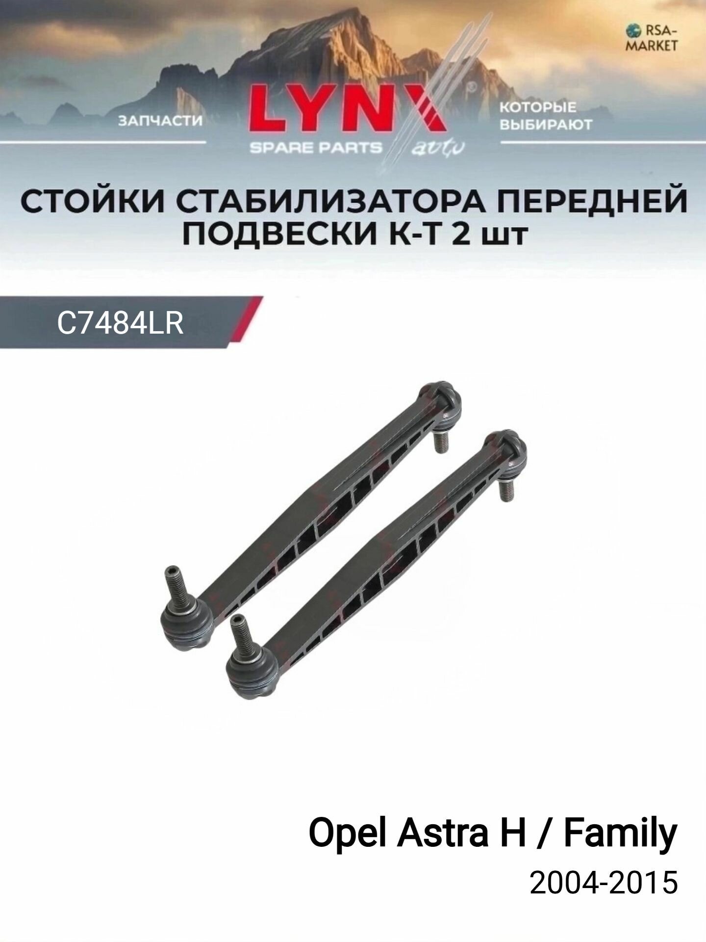 Стойки стабилизатора передние (комплект 2шт.) для Opel Astra H / Family 2004-2015