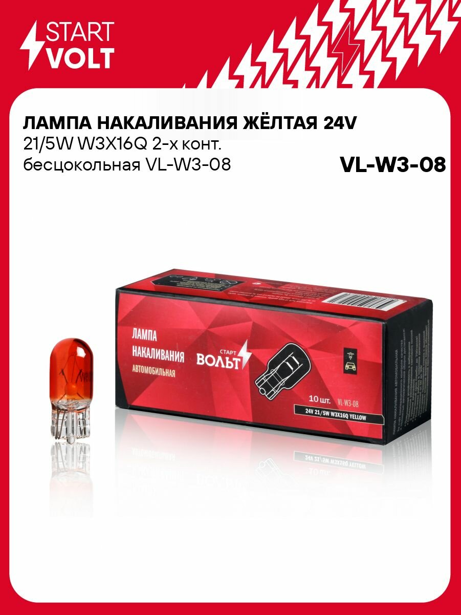 Лампа накаливания жёлтая 24V 21/5W W3X16Q 2 х конт. бесцокольная STARTVOLT VL-W3-08 10 шт.