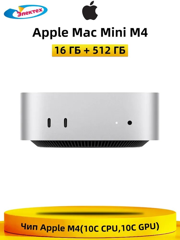 Apple Мини-ПК Apple Mac Mini host M4 (10 ядер+10 ядер) (Apple M4, RAM 16 ГБ, SSD 512 ГБ, Apple M4, macOS), Mac Mini M4, серебристый