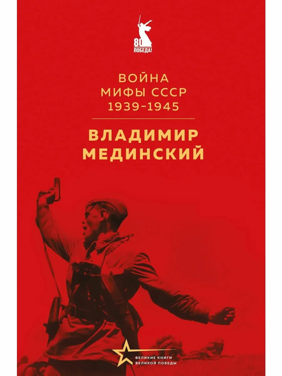 Мединский книги. Война. Мифы СССР. 1939-1945