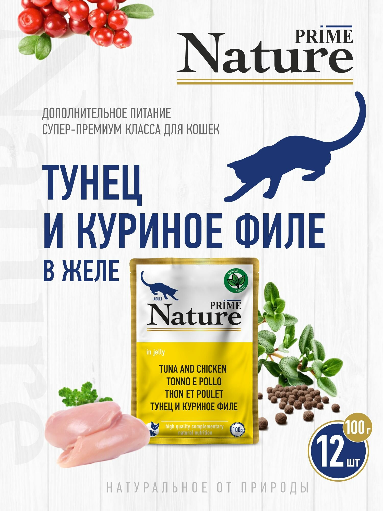 Корм для кошек влажный PRIME NATURE Тунец и куриное филе в желе, пауч 100г, 12 шт.