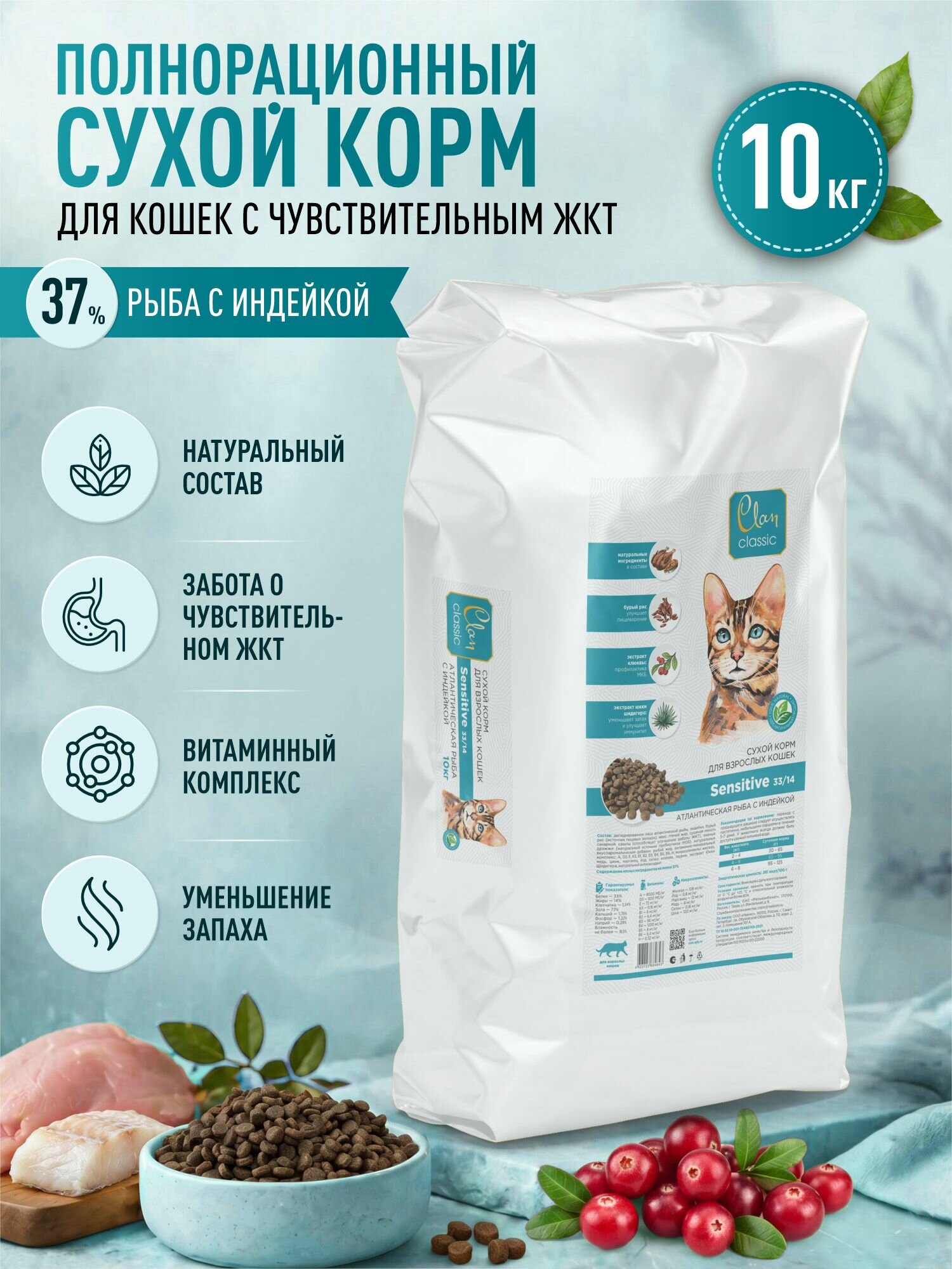 Корм для кошек сухой CLAN Classic Sensitive 33/14 с чувствительным пищеварением, атлантическая рыба и индейка, 10кг