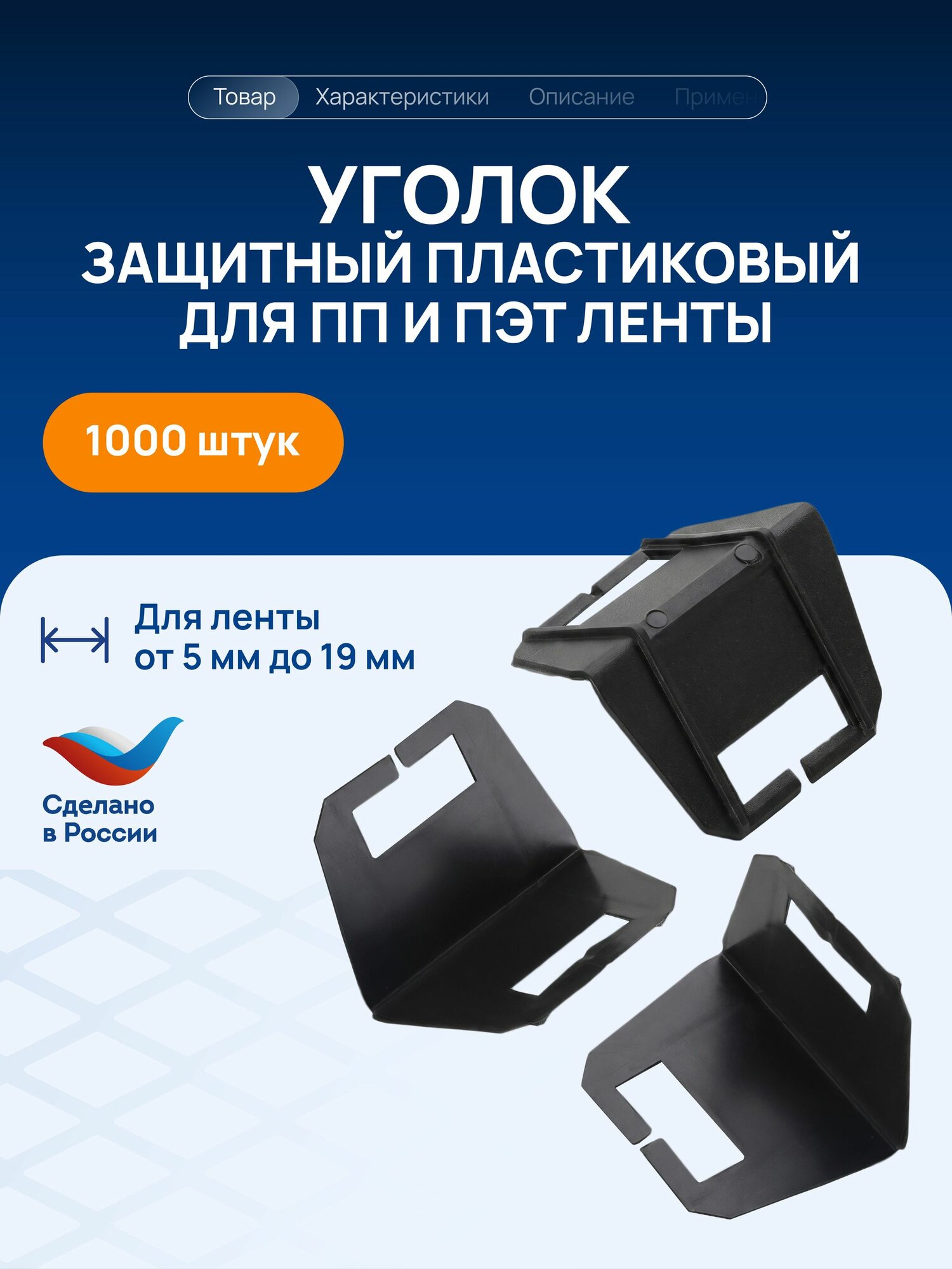 Уголок защитный пластиковый 90 градусов для ПП и ПЭТ лент 1000 шт Волга Полимер / для стреппинга