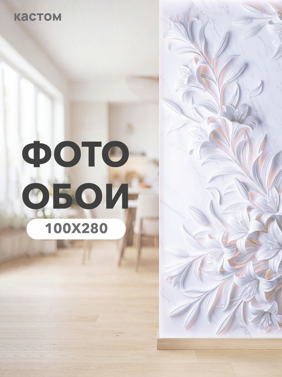 Фотообои на стену флизелиновые 3d цветы и растения 100х270 см