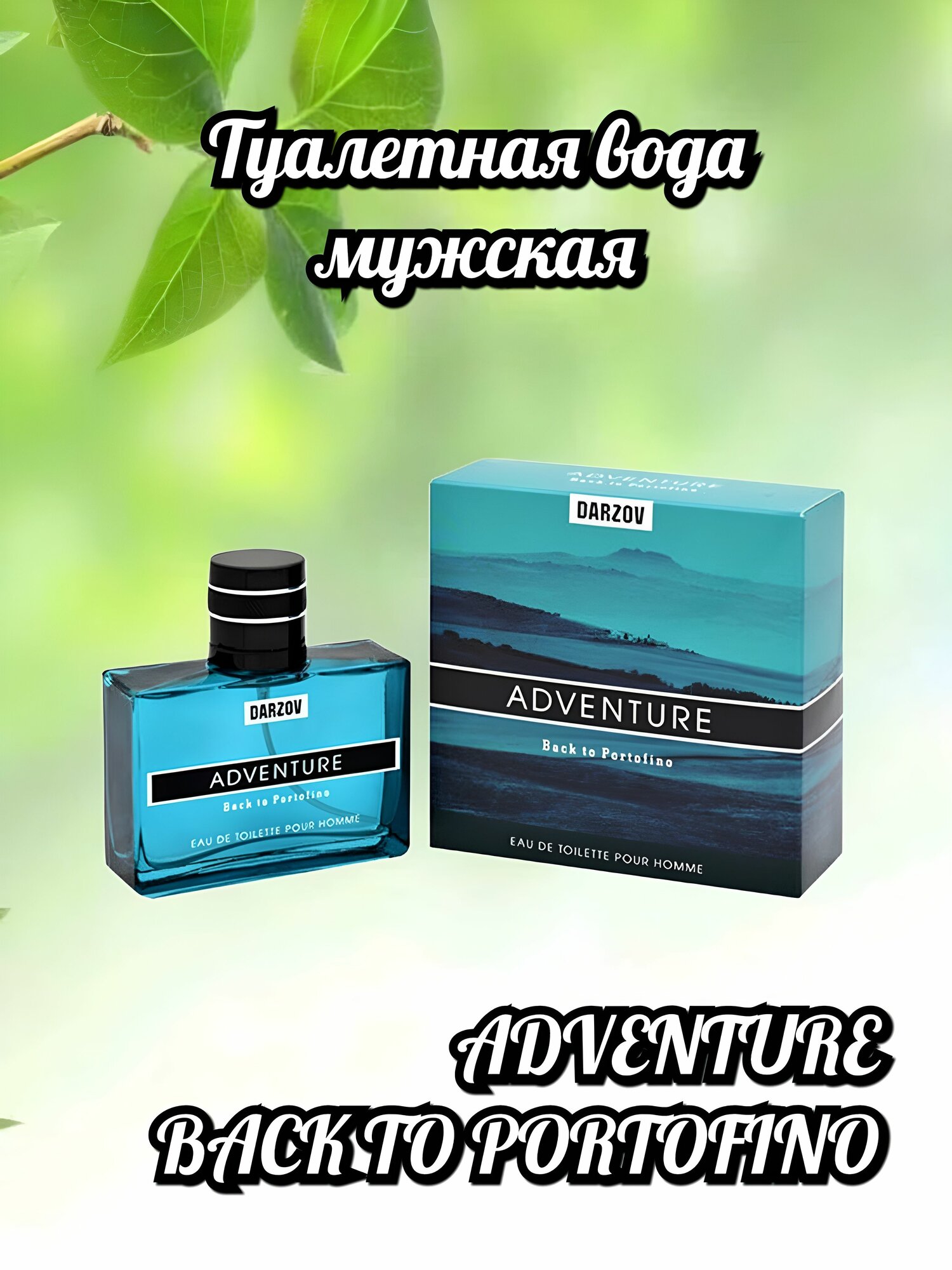 Туалетная вода мужская ADVENTURE BACK TO PORTOFINO / 100 мл