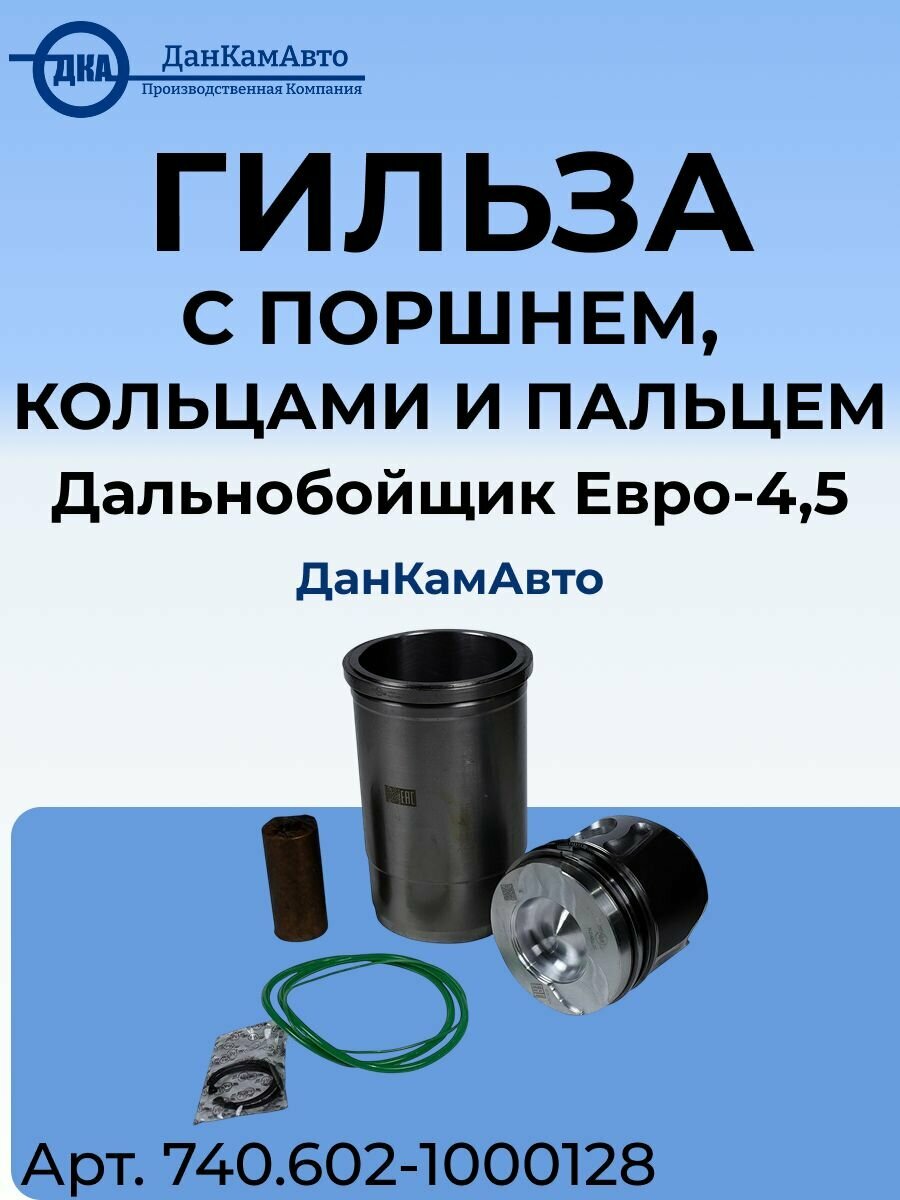 Гильза с поршнем, пальцем и кольцами Евро-4,5 (Дальнобойщик) КМЗ а/м КАМАЗ / 740.602-1000128