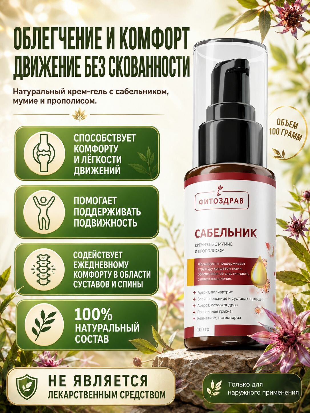 Сабельник болотный с мумие и прополисом крем для суставов и спины, мазь от суставной боли, для коленей и связок, при пяточной шпоре, 100 г
