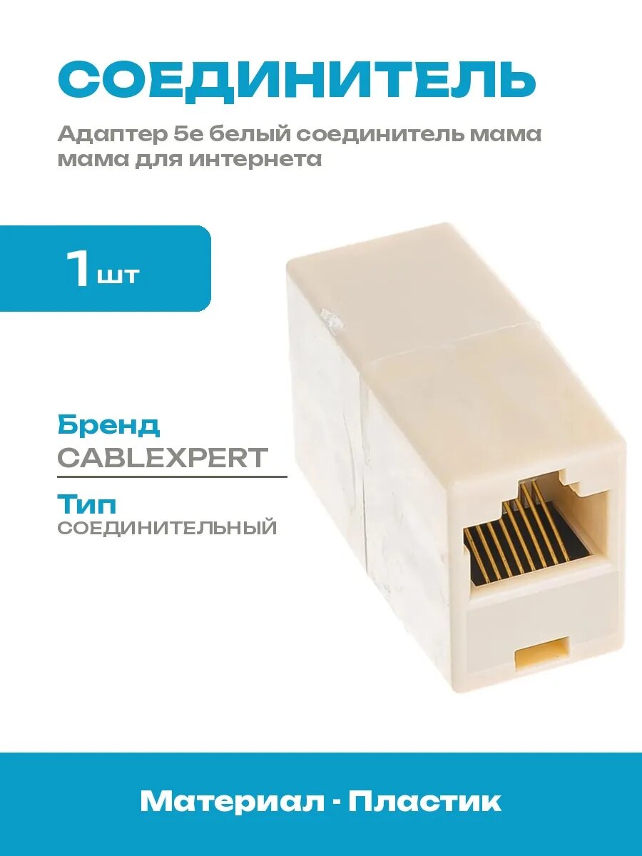 Соединитель для сетевого кабеля 5е проходной адаптер белый