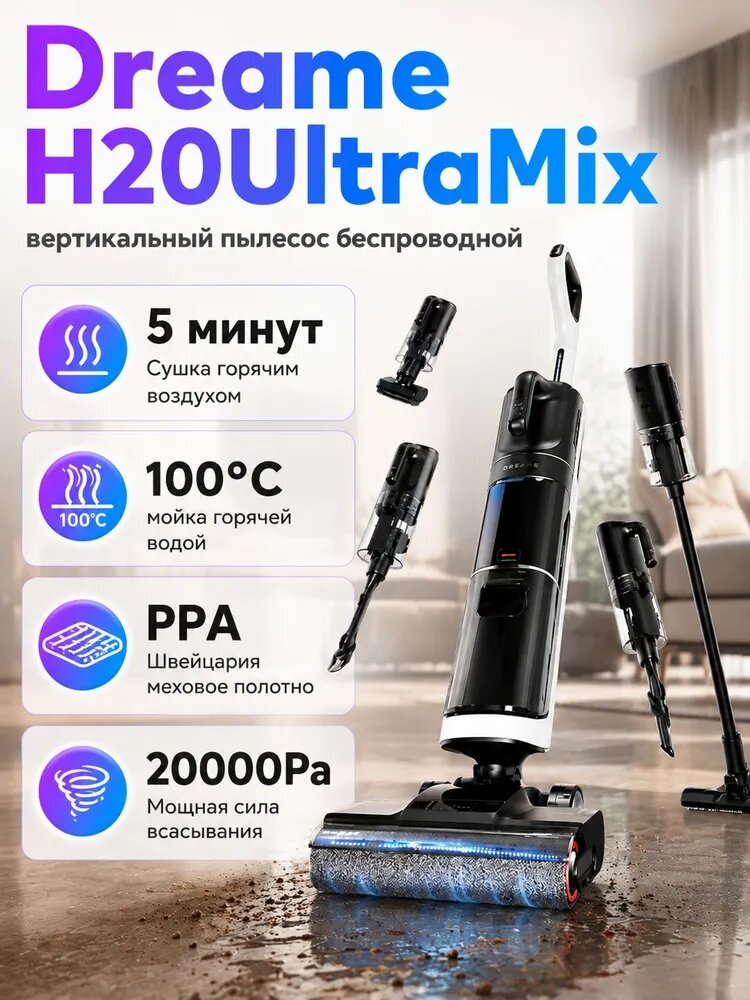 Вертикальный пылесос беспроводной DREAME H20UltraMIX Швейцария PPA Передовая технология Очищает под кроватями и диванами, удаляет клещей