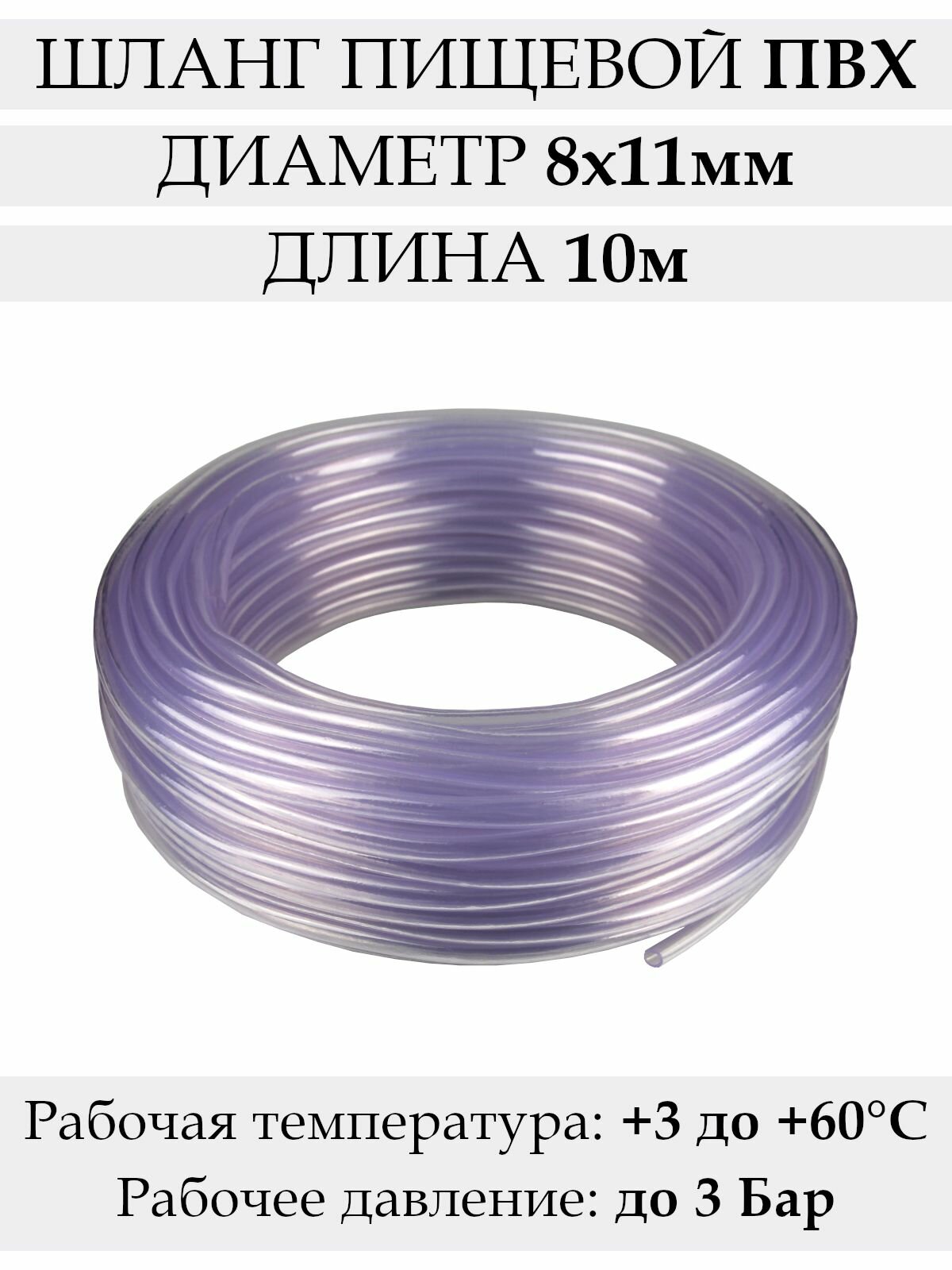 Шланг 8 мм. ПВХ, трубка пвх 8 мм, 10 метров, пищевой