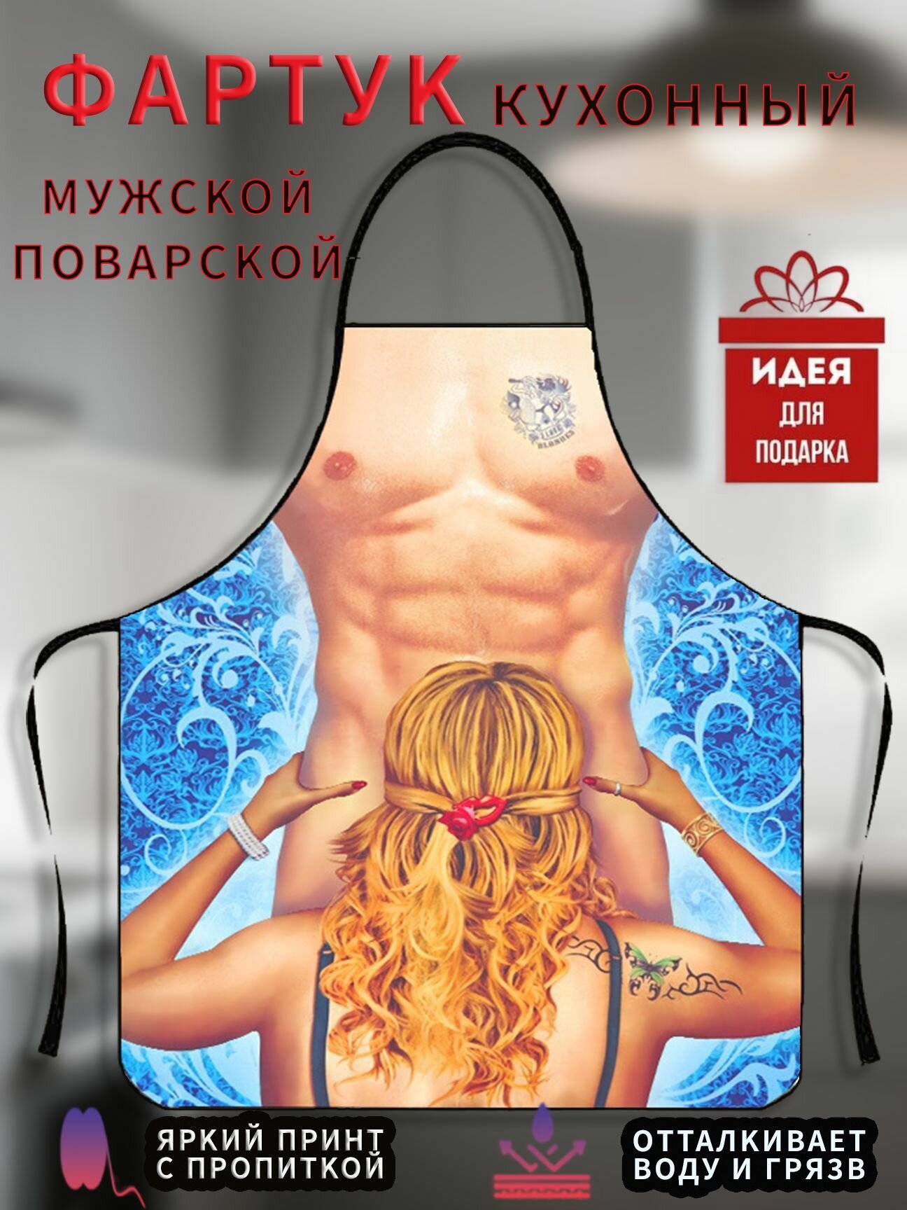 Фартук кухонный 1шт, кухонный фартук с приколом 1 шт.