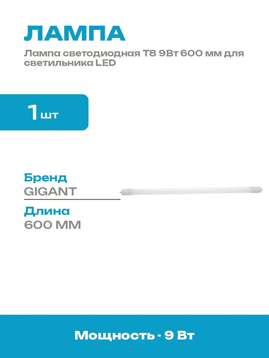 Светодиодная лампа T8 600 мм 9Вт матовая для светильника